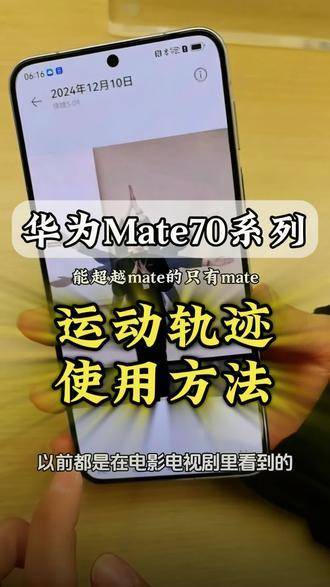 华为Mate70系列的运动轨迹玩法介绍 Mate70 华为Mate70 盎然向新年年有为_新浪新闻