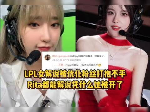 LPL女解说被优化粉丝打抱不平，Rita都能解说凭什么她被开了！|lpl|Rita|瞳夕_新浪新闻