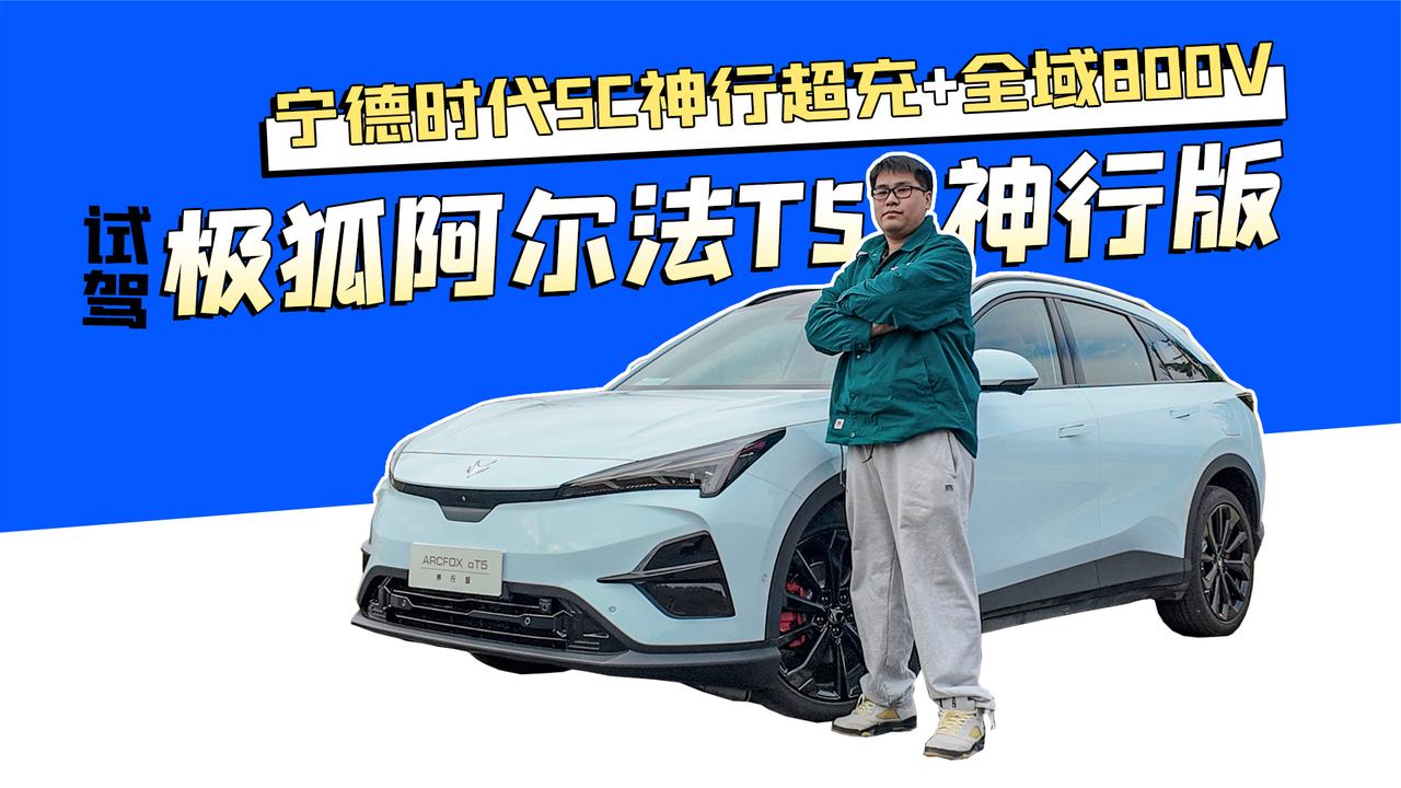 宁德时代5C神行超充+全域800V 试驾极狐阿尔法T5神行版|试驾评测|汽车视频|新能源_新浪新闻