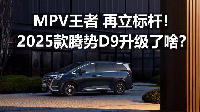 MPV王者 在立标杆！2025款腾势D9升级了啥？|改装案例|25-35万mpv|MPV_新浪新闻