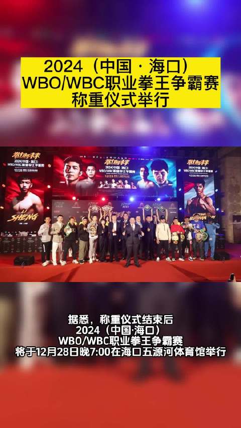 12月17日，2024（中国·海口）WBO/WBC职业拳王争霸赛称重仪式在海口市万豪酒|WBO|WBC|拳王争霸赛_新浪新闻