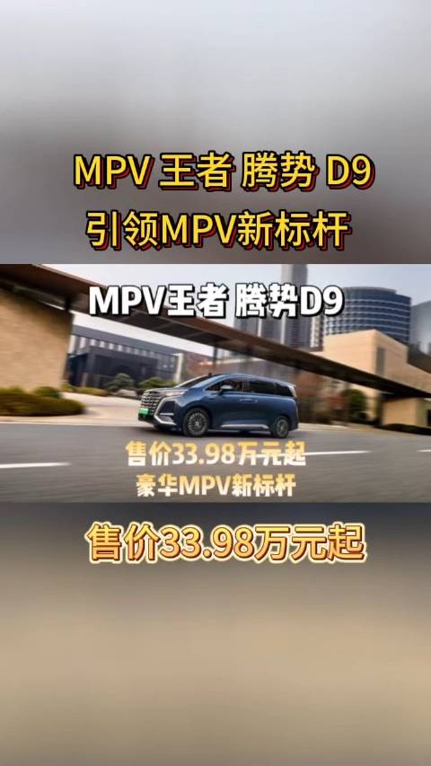 MPV王者 MPV王者25款腾势D9再立标杆腾势D9智驾第一梯队宜商宜家就选腾势D9|汽车资讯|汽车视频|新能源_新浪新闻