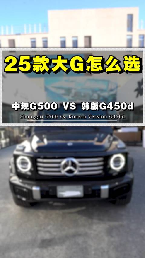 韩版G450D性价比高？25款大G购买指南|单车导购|汽车视频|奔驰_新浪新闻