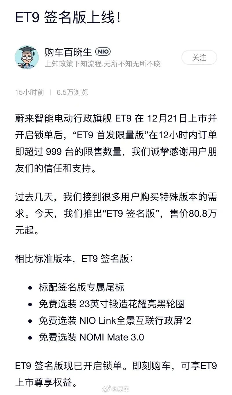 蔚来宣布推出“ET9签名版” 售价80.8万元-新浪汽车
