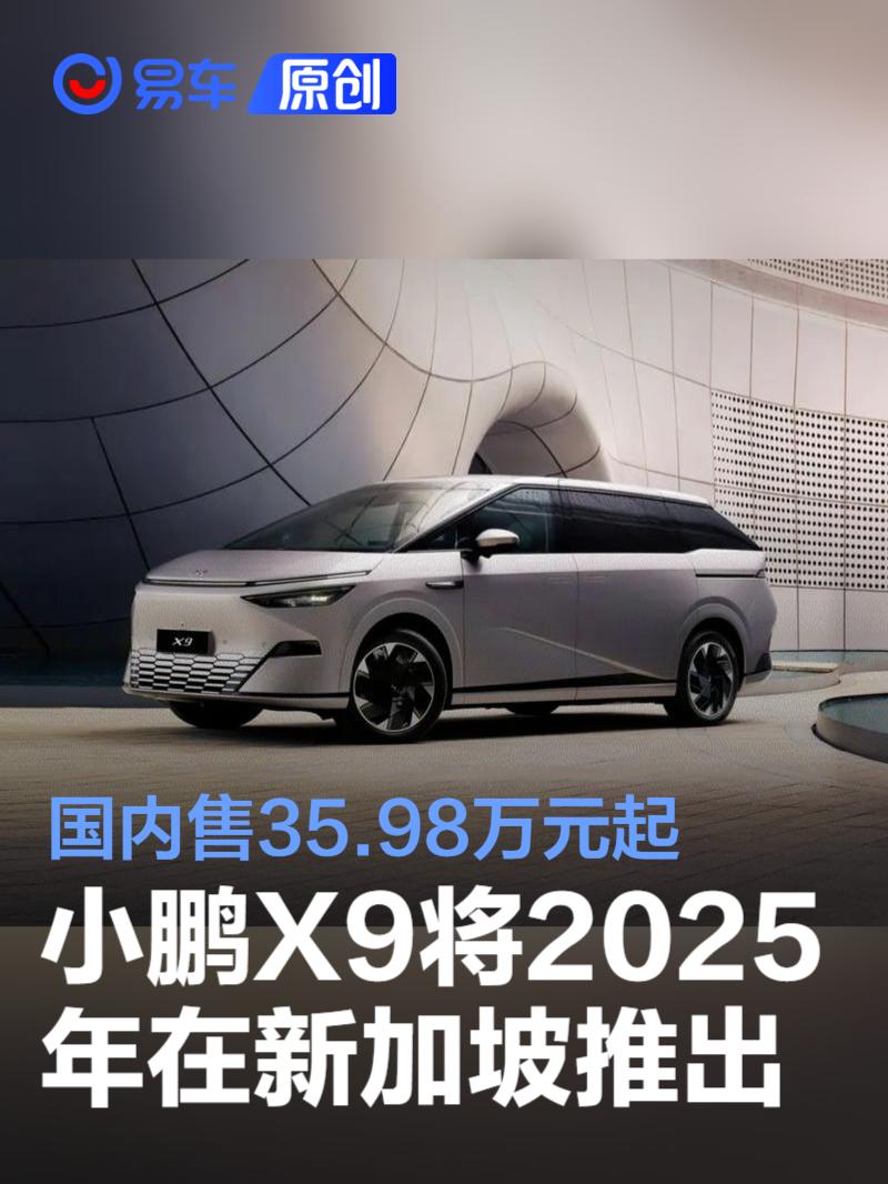 小鹏X9将于2025年在新加坡推出 国内售35.98万元起-新浪汽车