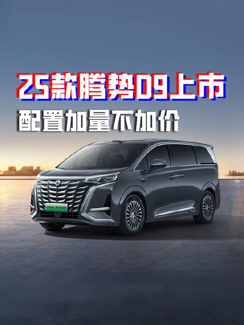 插混/纯电双动力 2025款腾势D9正式上市 33.98万起|新车上市|汽车视频|新能源_新浪新闻