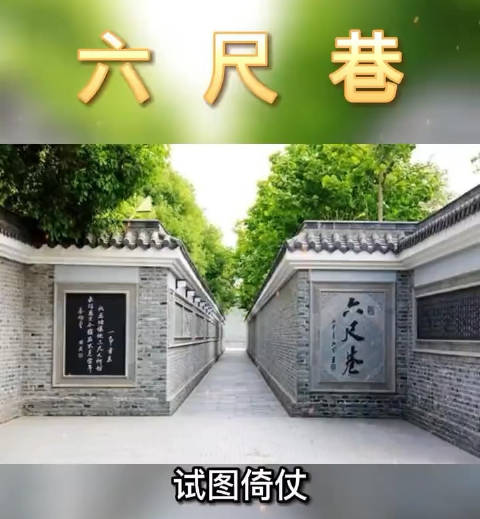 “六尺巷”之所以得名，是因为这段巷子的形成源于一个古老的故事 张英 新浪新闻