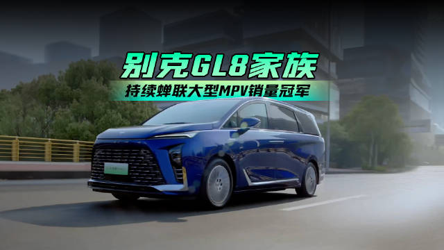 开年进喜，别克GL8家族2024年终端销量突破10万辆，持续蝉联大型MPV销量冠军|行业新闻|产销数据|中高级车_新浪新闻