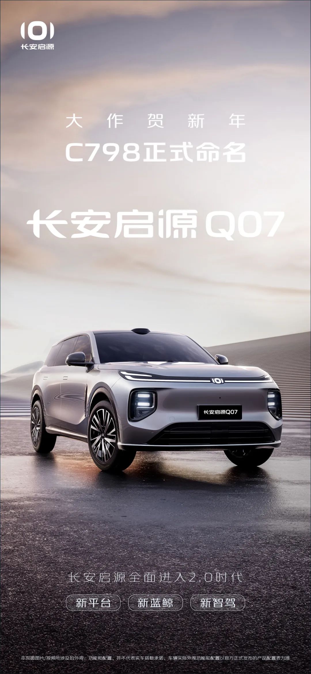长安启源 C798 插混 SUV 命名为 Q07，用上激光雷达|SUV|长安|SUV _新浪新闻
