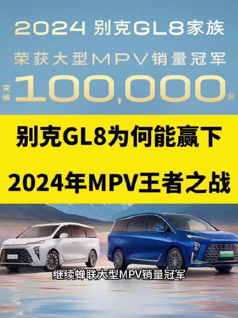别克GL8突破十万辆，卫冕2024年MPV销冠 1月1日…|行业新闻|产销数据|中高级车_新浪新闻