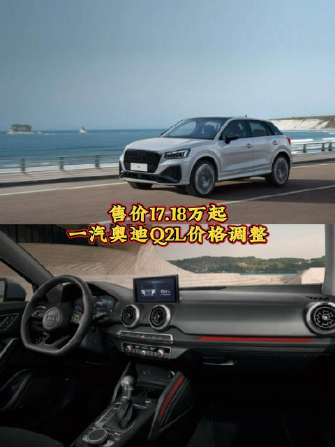 近日，从一汽奥迪官方获悉，奥迪Q2L价格进行了调整…|行业新闻|行业会议|15-20万suv_新浪新闻