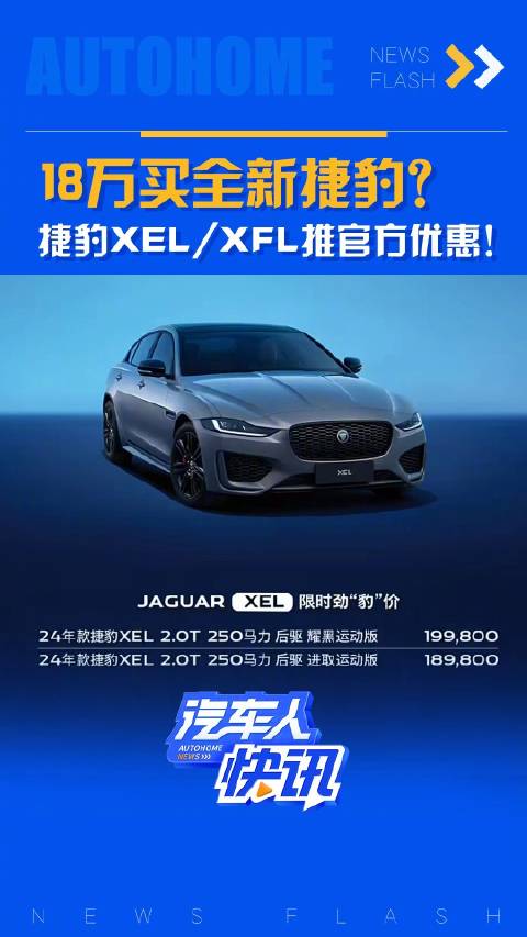 18万买全新捷豹？捷豹XEL/XFL推官方优惠！汽车之家|行业新闻|35-50万三厢车|捷豹_新浪新闻