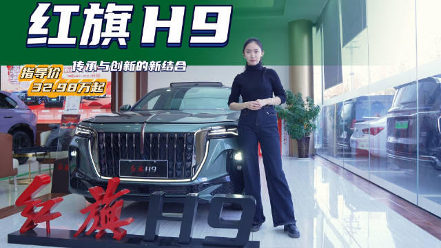 终端优惠5万以上 能够平替BBA 红旗H9选哪款配置最值？|行业新闻|政策法规|汽车视频_新浪新闻
