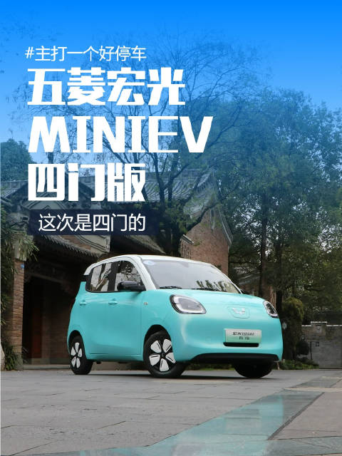 四门版的五菱宏光MINIEV分享|汽车资讯|微型|五菱_新浪新闻