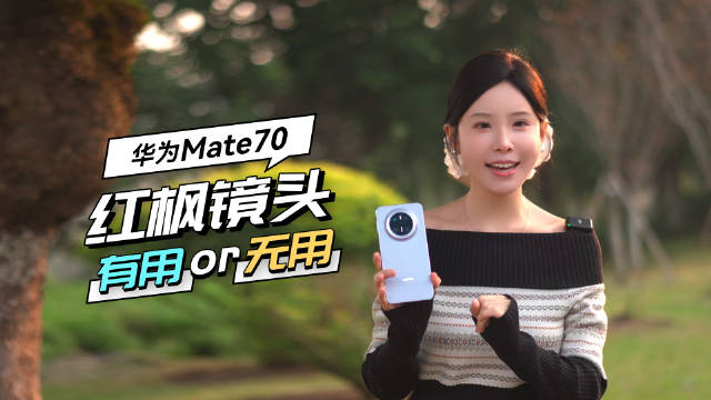 华为Mate70系列的影像升级大都集中在了这颗红枫原色摄像头上…|华为|iPhone_新浪新闻