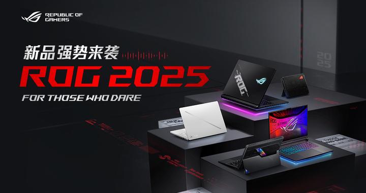 超凡进化！ROG 2025全系笔记本新品重磅发布|枪神|星云|至高_新浪新闻