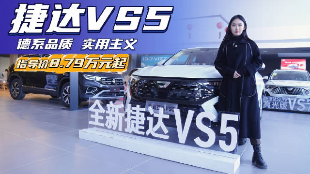 10万级紧凑型SUV 月销7千台左右 捷达VS5哪款配置最值得入手？|汽车资讯|汽车视频|捷达_新浪新闻