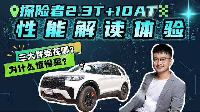 2.3T+10AT，纵置后驱还有托森差速器，探险者昆仑巅峰版性能解读|汽车技术|美系|10AT变速器_新浪新闻