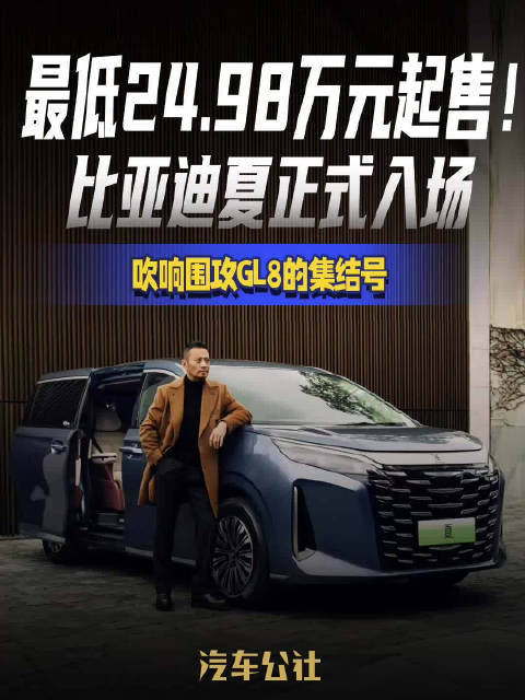 最低24.98万元起售！ 比亚迪夏正式入场 吹响围攻GL8的集结号|行业新闻|互联网汽车|国产_新浪新闻