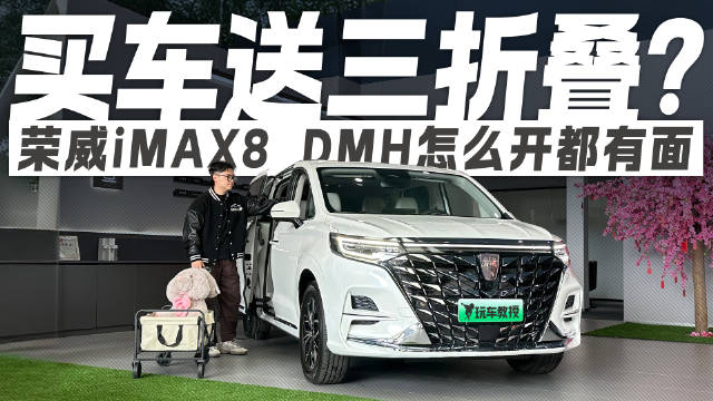 20万预算最佳插混MPV！荣威iMAX8 DMH怎么开都有面|汽车资讯|中高级车|新能源_新浪新闻
