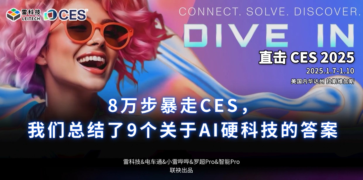 8万步暴走CES，我们总结了9个关于AI硬科技的答案|ces|AI|硬件_新浪新闻