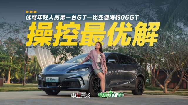 海豹06GT有着符合年轻人审美的外形、个性的配色…|汽车资讯|汽车视频|比亚迪_新浪新闻