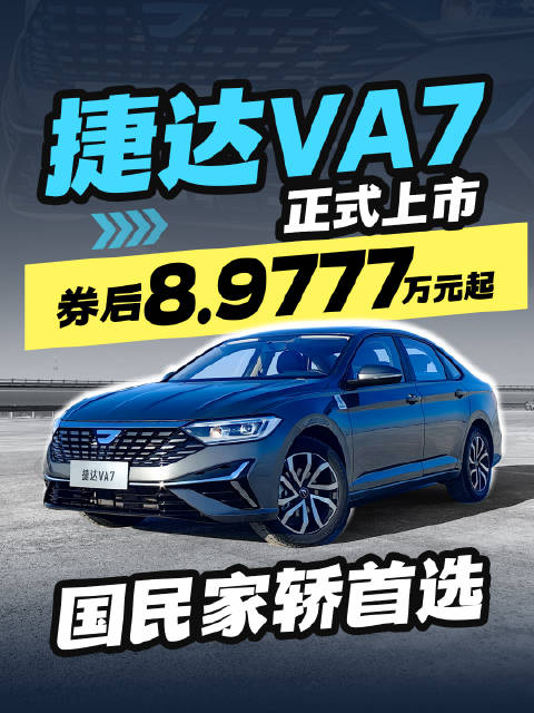 捷达VA7正式上市，券后8.9777万元起，国民家轿首选|新车上市|8-11万新车|捷达_新浪新闻