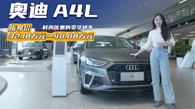 优惠高达12万以上 34C中性价比最高 奥迪A4L值得入手吗？|汽车资讯|25-35万三厢车|奥迪_新浪新闻