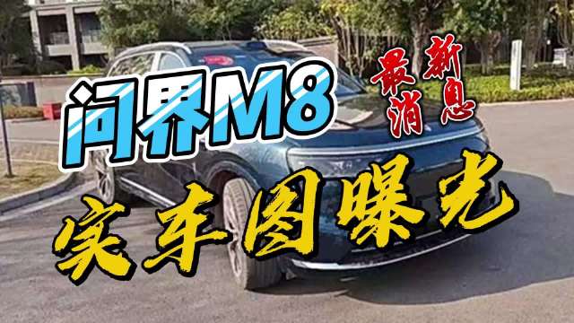问界M8实车曝光，定位中大型SUV，对标理想L8|新车谍照|国产新车|理想汽车_新浪新闻