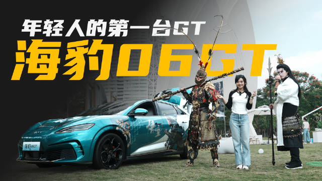 13.68万元起最好开的比亚迪？海豹06GT：年轻人的第一台GT|汽车资讯|国产|新能源_新浪新闻