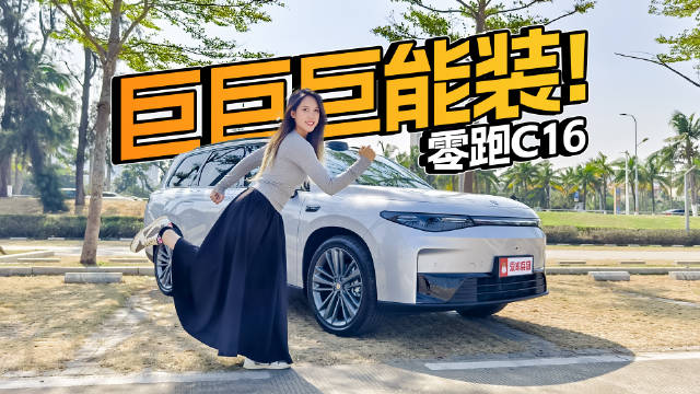 20万内6座SUV没对手！零跑C16出行新选|汽车资讯|汽车视频|新能源_新浪新闻