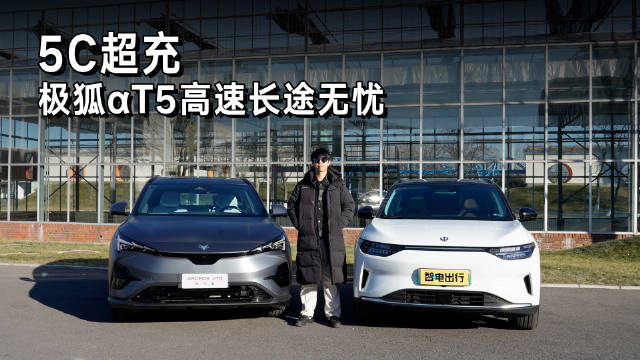 5C超充降维打击，极狐阿尔法T5对比零跑C11|两车对比|汽车视频|新能源_新浪新闻