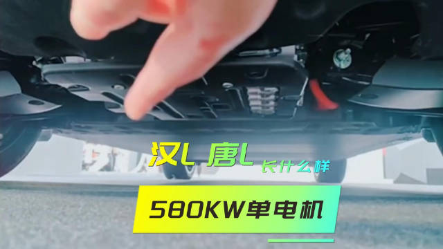 汉L的底盘竟然比唐L的更厚道？580KW单电机长什么样？|汽车资讯|中级车|新能源_新浪新闻