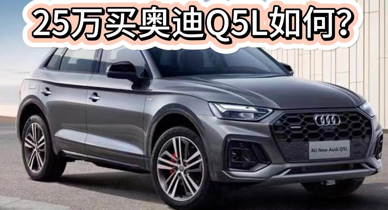 25万买奥迪Q5L可好？2.0T还有奥迪Quattro 带你撑场面|汽车资讯|中级车|奥迪_新浪新闻