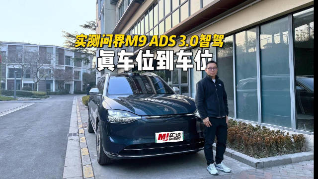 问界M9 ADS 3.0让我见识到了什么才是真正的老司机般的智驾体验…|花边趣闻|豪华车|新能源_新浪新闻