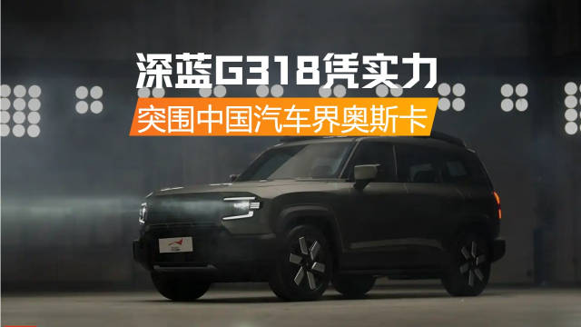 深蓝G318产品力够硬！凭实力突围中国汽车界奥斯卡|汽车资讯|15-20万suv|新能源_新浪新闻