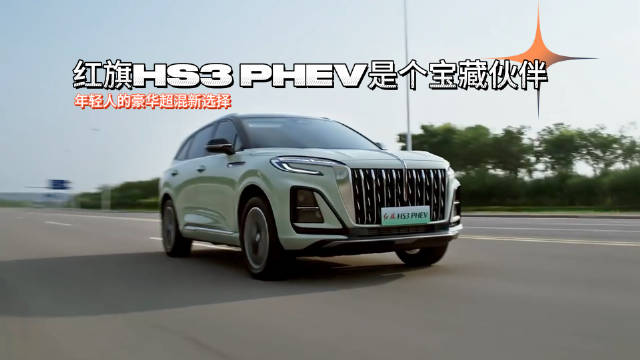 开红旗HS3 PHEV陪你回家过年！享受中国人的专属豪车体验！|汽车资讯|15-20万suv|新能源_新浪新闻