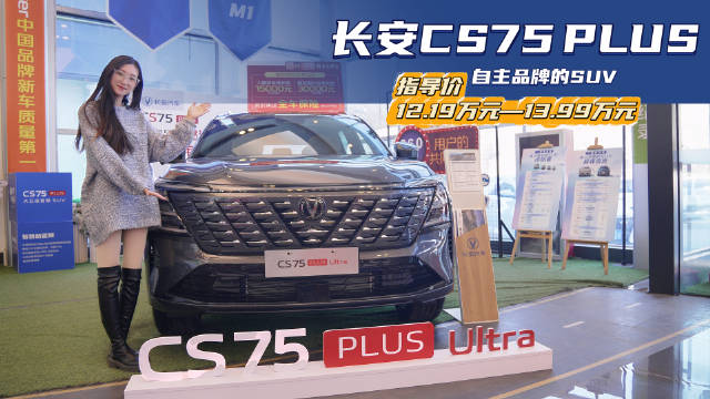 颜值动力皆在线 月销近2.8万台 长安CS75 PLUS哪款配置最值得入手？|花边趣闻|紧凑级车|长安汽车_新浪新闻