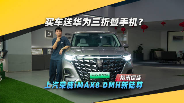 指南探店｜20万级插混MPV新选择，上汽荣威iMAX8 DMH新陆尊|汽车资讯|汽车视频|新能源_新浪新闻