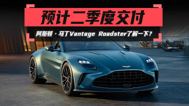 【阿斯顿·马丁2025款Vantage 4.0T V8 Roadster】报价_参数_图片 – 新浪汽车