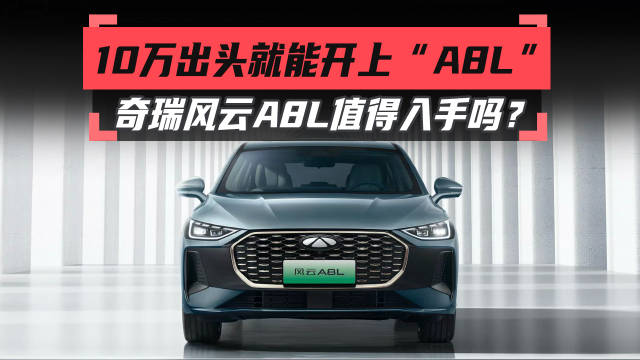 10万出头就能开上“A8L”，奇瑞风云A8L值得入手吗？|汽车资讯|70-100万三厢车|奥迪_新浪新闻
