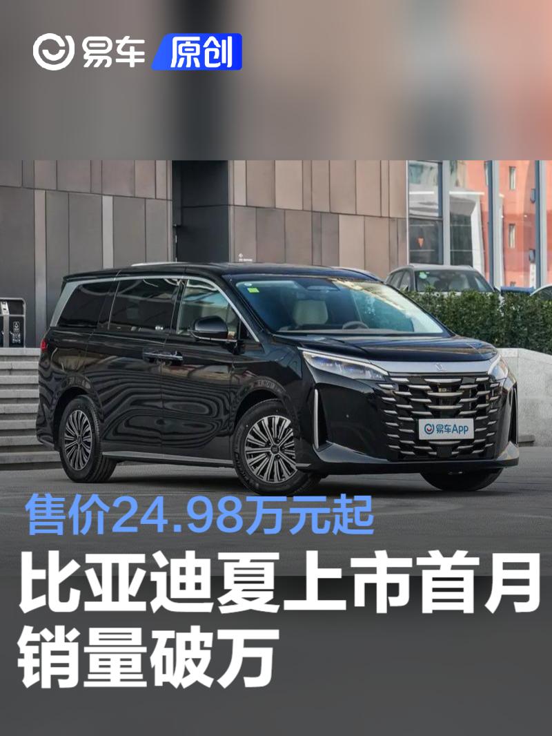 比亚迪夏上市首月销量破万 售价24.98万元起-新浪汽车