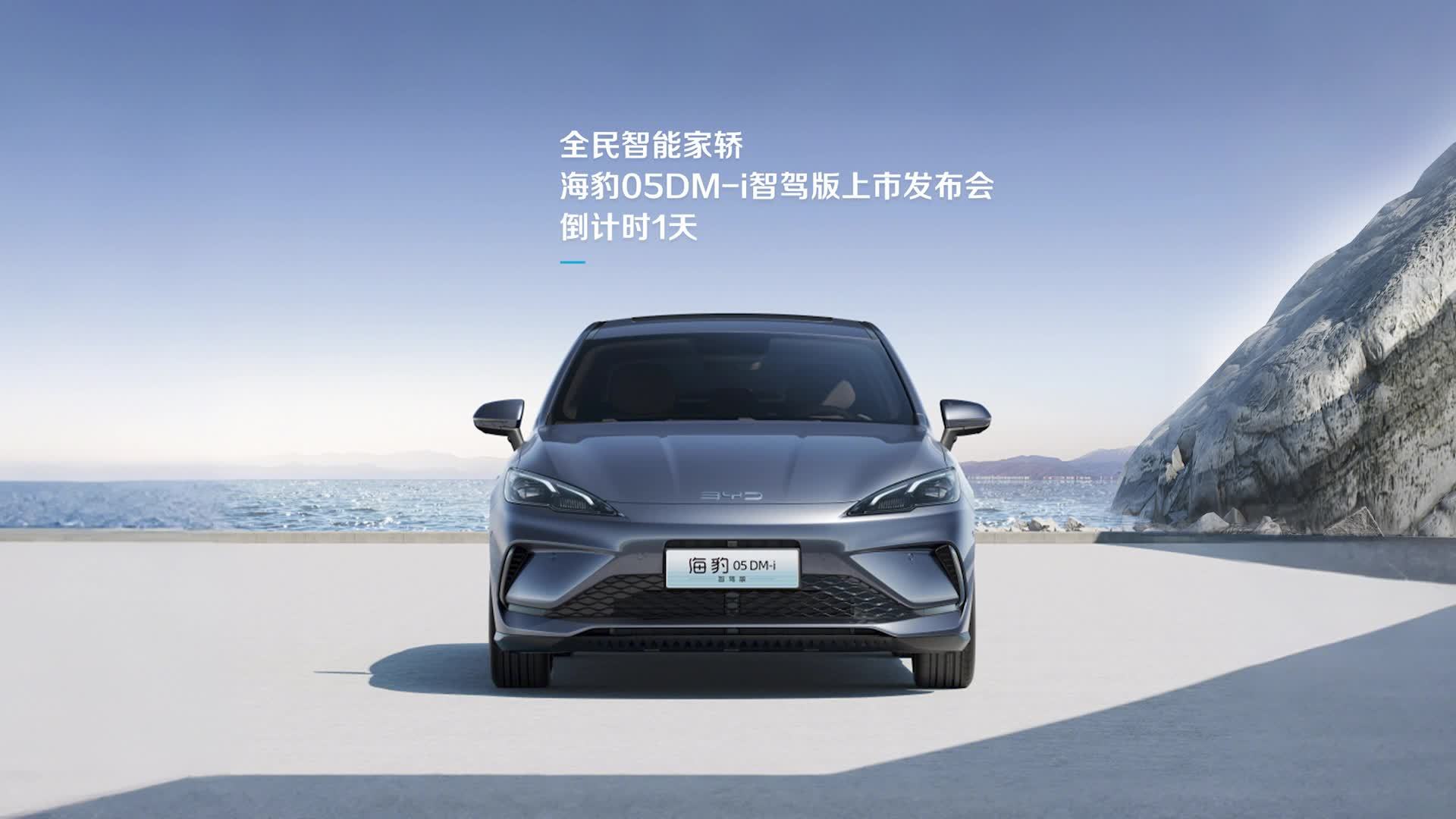比亚迪海豹05 DM-i智驾版官图发布，明日上市|比亚迪|智驾版|官图发布_新浪新闻