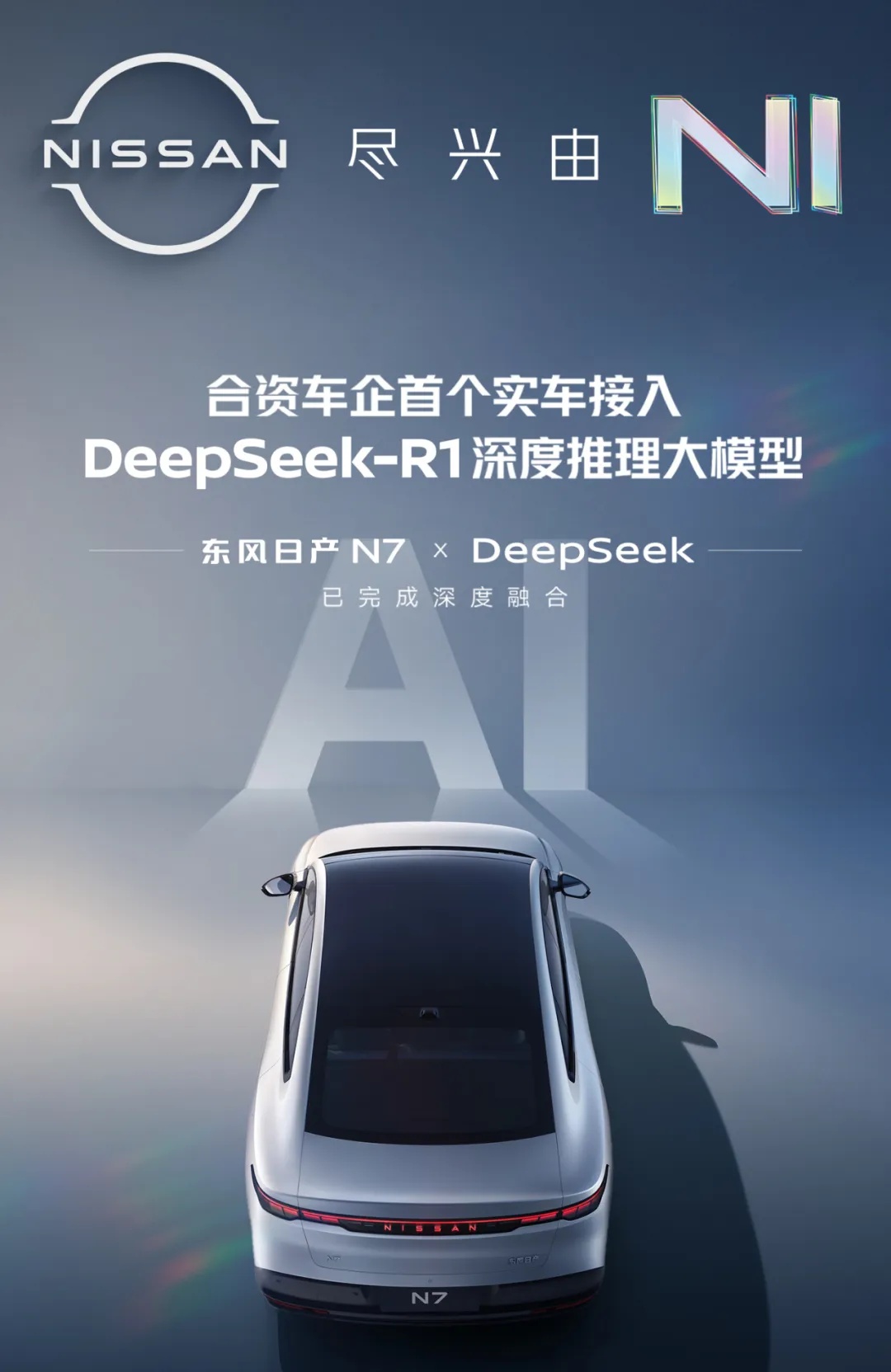 合资首家，东风日产新车 N7 与 DeepSeek 大模型完成深度融合|东风日产_新浪新闻