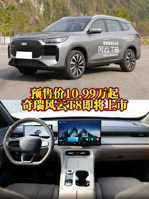 【奇瑞2025款风云T8 1.5T 130km 舒适版5座】报价_参数_图片 – 新浪汽车