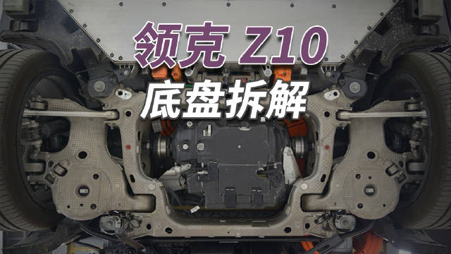 这辆领克Z10来自于吉利SEA浩瀚平台…|底盘技术|汽车视频|新能源_新浪新闻