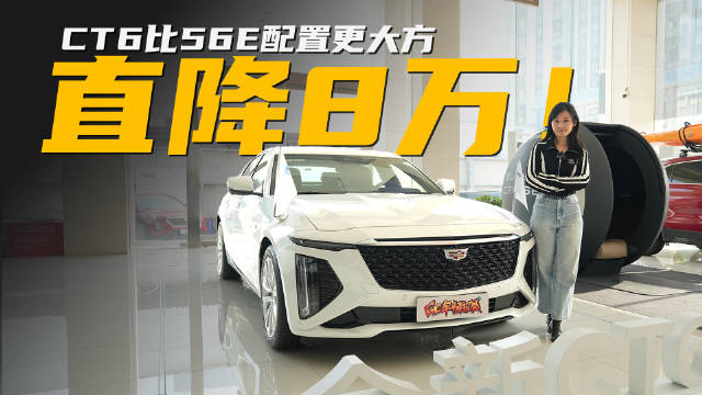 28万起美式豪华后驱大轿车，凯迪拉克CT6比56E配置更大方|汽车资讯|35-50万三厢车|凯迪拉克_新浪新闻