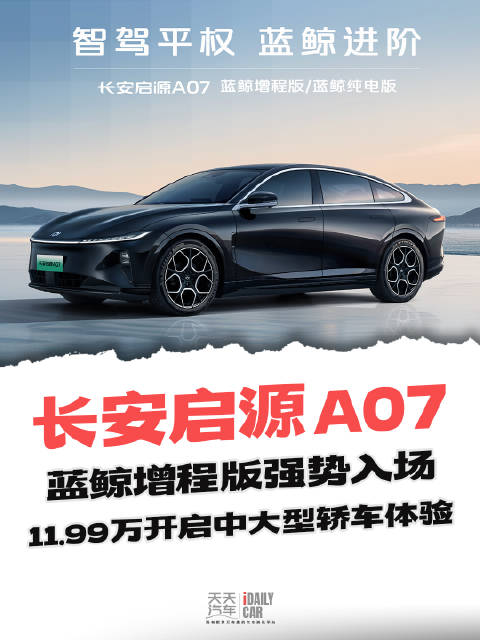 11.99万开启中大型轿车体验，启源A07蓝鲸增程版强势入场|汽车资讯|中高级车|新能源_新浪新闻
