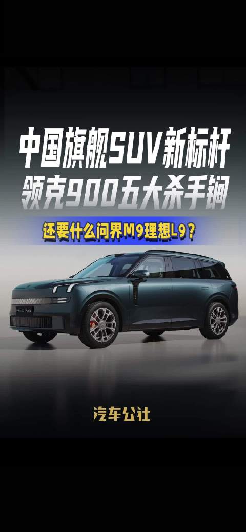 中国旗舰SUV新标杆 领克900五大杀手锏 还要什么问界M9理想L9？|汽车资讯|豪华车|新能源_新浪新闻