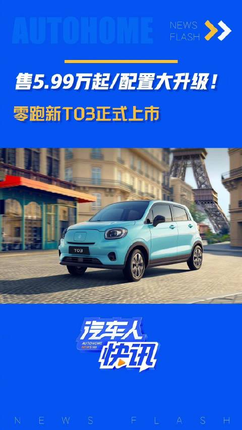 售5.99万起/配置大升级！零跑新T03正式上市！汽车之家|新车上市|国产新车|新能源_新浪新闻